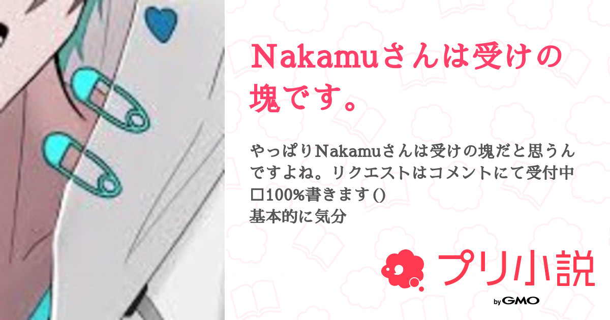 第27話：smnk 私が明日死ぬならば（Nakamuさんは受けの塊です。）｜無料スマホ夢小説ならプリ小説 byGMO